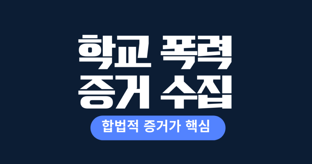 학교폭력증거수집 방법 애즈토픽